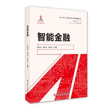 智能金融/新一代人工智能2030全景科普丛书