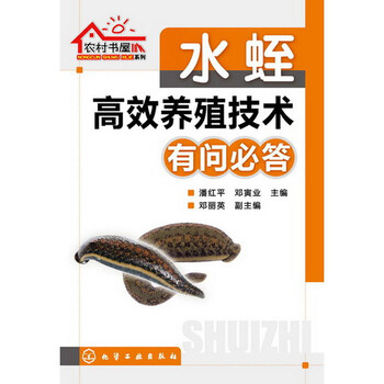 正版 水蛭高养殖技术有问必答 农业 林业 水产 渔业 水蛭养殖的过程 水蛭的品种及习性 化学工业出版