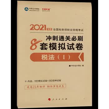 税务师2021教材 税法一 冲刺通关必刷8套模拟试卷 中华会计网校 梦想成真978701023109