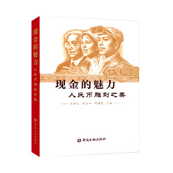 现金的魅力--人民币雕刻之美【正版图书】