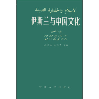 伊斯兰与中国文化