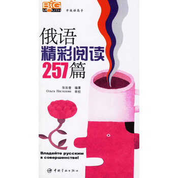 俄语精彩阅读257篇