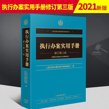 2021年新修订第三版执行办案实用手册 人民法院出版社 执行法律法规规章司法解释法律依据规范