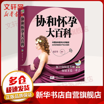 协和怀孕大百科 怀上仅仅是开始 怀好才是一辈子