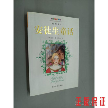 保证正版  可开发票！！安徒生童话   插图版