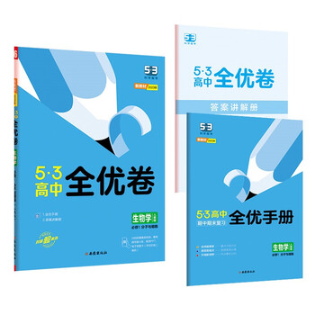 曲一线 高一上53高中全优卷 生物学 必修1分子与细胞 人教版 新教材2023版五三