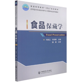 食品保藏学(应用型本科食品科学与工程类专业系列教材普通高等教育十四五规划教材)