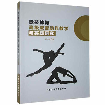 RT正版 竞技体操高级成套动作教学与实践研究9787563971800 刘二侠北京工业大学出版社运动
