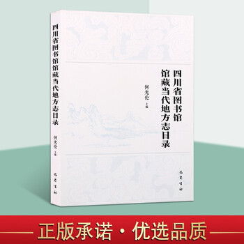 四川省图书馆馆藏当代地方志目录 四川省图书馆地方志书籍信息 图书馆藏书工具书 巴蜀书社