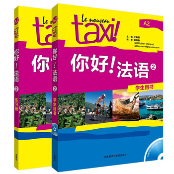 你好法语2套装 学生用书+练习册（套装共2册 附DVD-ROM光盘1张）