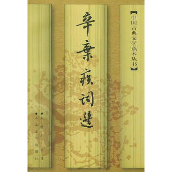 辛弃疾词选