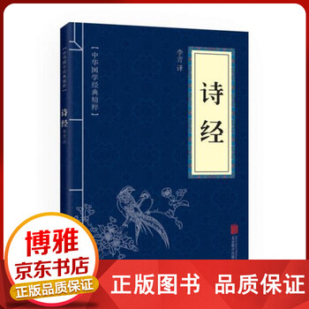 中华国学经典精粹：诗经文白对照原文注释译文儒家国风大雅小雅风雅颂正版