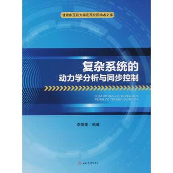 复杂系统的动力学分析与同步控制 李德奎 编著 著作 生物科学 WX