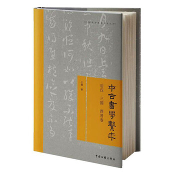 中古书学系年-后汉 三国 西晋卷