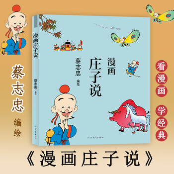 漫画庄子说 蔡志忠编绘  书籍