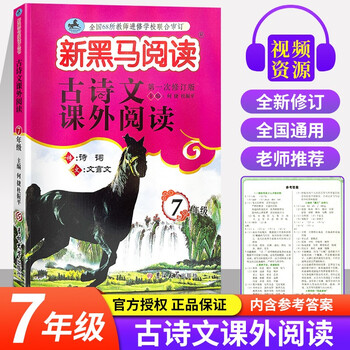 2022版新黑马阅读七年级古诗文课外阅读上下册通用初一7年级语文古诗词文言文阅读理解专项训练辅导书