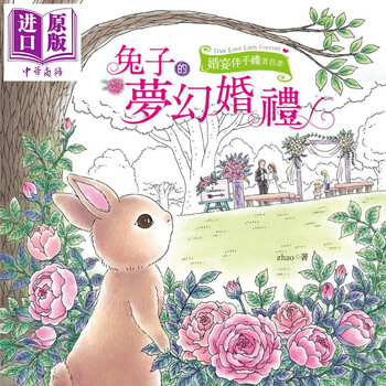 兔子的梦幻婚礼 着色书 港台原版 zhao 汉欣 填色