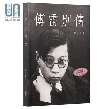 傅雷别传 港台原版 苏立群 香港三联书店 传记