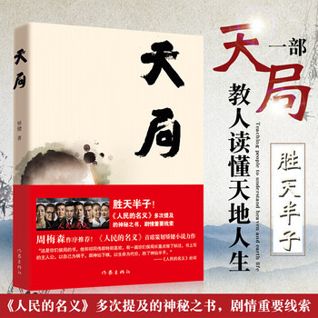 天局胜天半子人民的名义多次提及的神秘之书剧情重要线索 周梅森作序力荐矫健中短篇小说集 现货