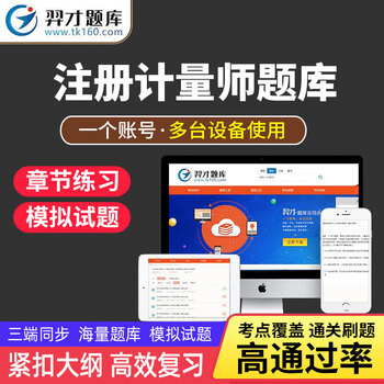 VIP题库2022年一级二级注册计量师题库软件章节练习精解考前押题压题预题题库考试资料注册计tz 二级《计量法律法规及综合知识》567道 全额支付