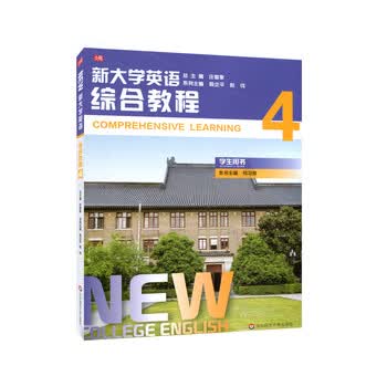 新大学英语(综合教程4学生用书)