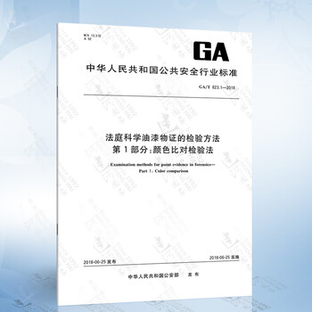GA/T 823.1-2018 法庭科学油漆无证的检验方法 第1部分：颜色比对检验法