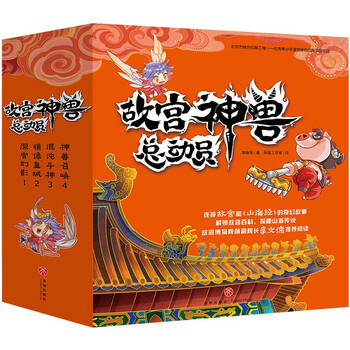 故宫神兽总动员（全4册）喜马收听量超600万同名故事书了解故宫山海经故事6-12岁