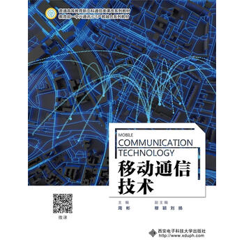 移动通信技术 周彬西安电子科技大学出版社有限公司电子与通信