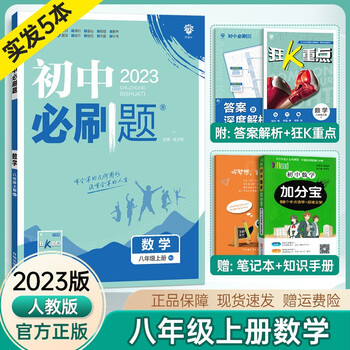 【自选】2023新版初中必刷题八年级上册全套8本套装同步人教版初二8年级上册教材练习册测试卷 【八年级上册】人教版数学
