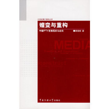 嬗变与重构【正版图书】