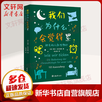 我们为什么会觉得累 神奇的人体生物钟