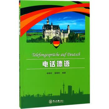 电话德语 李柳明,黄敬甫著 中山大学出版社