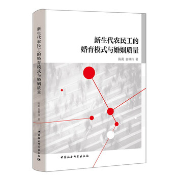 正版 新生代农民工的婚育模式与婚姻质量 9787520379861