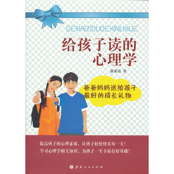 给孩子读的心理学 爸爸妈妈送给孩子 好的成长礼物 廖康强