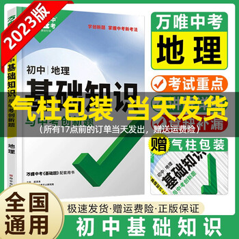 2022万唯基础知识大全万唯中考创新题初一初二初三初中复习资料七八九年级万维中考地理生物语文数学英语物理化学生物历史道法真题 地理