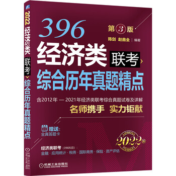 mba联考教材2023 396经济类联考综合历年真题精点 陈剑  机械工业出版社官方正版