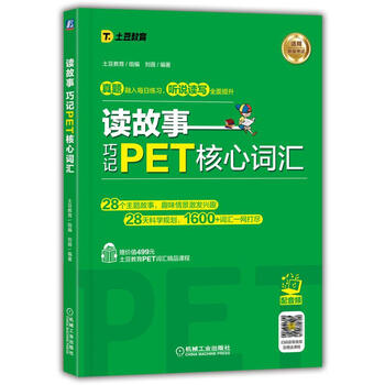 读故事  巧记PET核心词汇 职称英语 机械工业出版社 刘薇编著 著