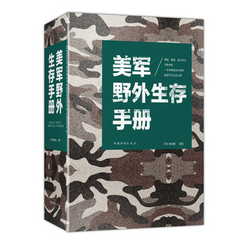 美军野外生存手册 探险 露营 徙步旅行 荒野求生 一本书教会你在各种险恶处境中的生存之道 传书 军事