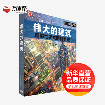 伟大的建筑 图解世界文明的奇迹