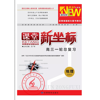2021秋-2022春高中《课堂新坐标·一轮总复习》（老教材新高考）甘肃教育出版社 地理（江苏专用）