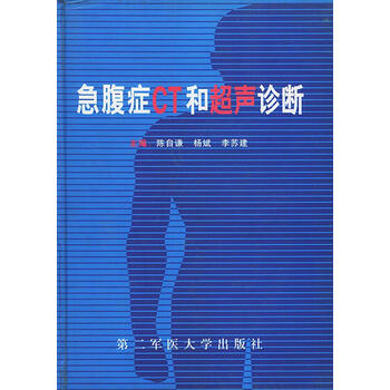 急腹症CT和超声诊断
