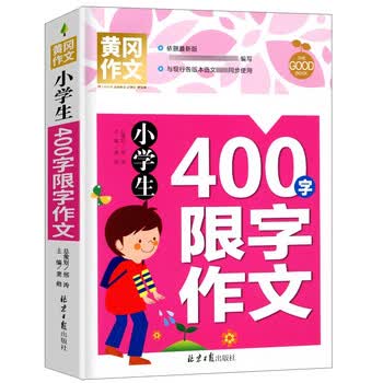 小学生400字限字作文 黄冈作文 班主任推荐作文书素材辅导三四五六3456年级8-9-10-11岁适用作文大全