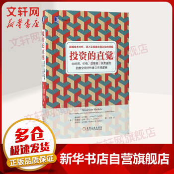 投资的直觉：由时间、价格、交易者、买卖盘的四度空间分析建立市场逻辑 詹姆斯达尔顿著 经济金融投资理财指南机械工业出版社