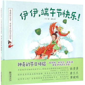伊伊，端午节快乐！ 丁丁 梁琨【正版书】