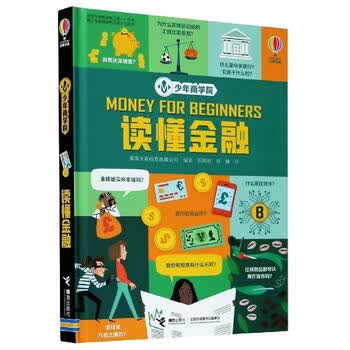 【京联正品】 读懂金融 少年商学院 英国尤斯伯恩出版公司编,石明明,刘珊 译
