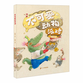 不可爱动物派对：2020年“原动力”大奖绘本（小海鹦童书馆）(中国环境标志产品 绿色印刷)