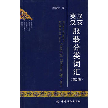 汉英英汉服装分类词汇