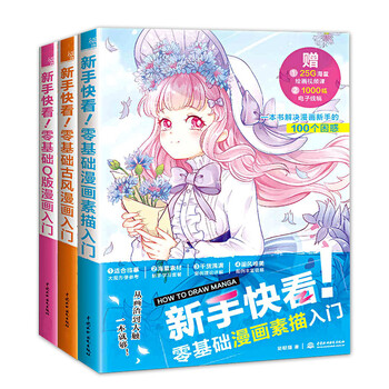 正版套装三册 新手快看 漫画入门教程书 零基础漫画素描入门 古风漫画 Q版漫画 儿童 动漫临摹素材