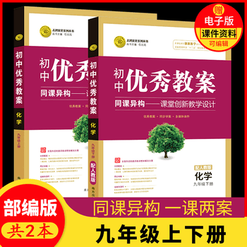 志鸿优化初中教案化学九年级上下两册初中9年级上下两册套装课程标准教案初三九年级教师用书化学教参鼎