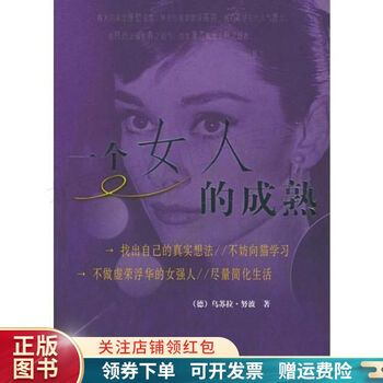 一个女人的成熟：女性自我成长的40个信条